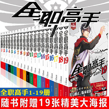 全职高手全套19册 全职高手全套(1-19册)
