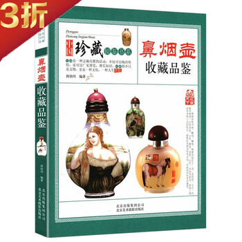 中国镜鉴书系： 鼻烟壶收藏品鉴（定价68）