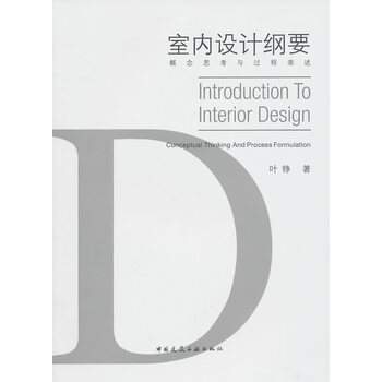 [正版]室内设计纲要:概念思考与过程表述 叶铮 中国建筑工业出版社 9787112120154