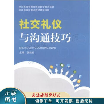 社交礼仪与沟通技巧 张建宏