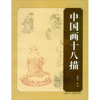 中国画十八描盛鹤年上海人民社9787558620416 绘画书籍