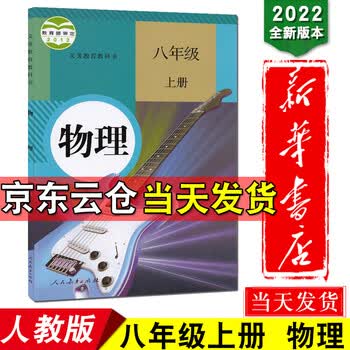 新华书店2022年人教版八年级上册物理书初2二上册课本教材教科书人民教育出版社8八年级上册物理课本