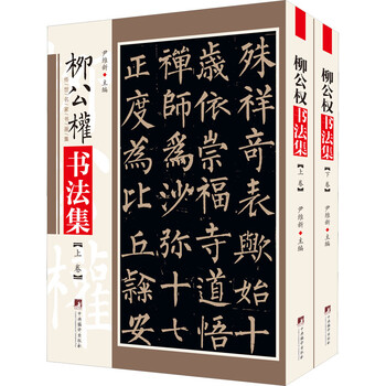 柳公权书法集(全2册) 图书