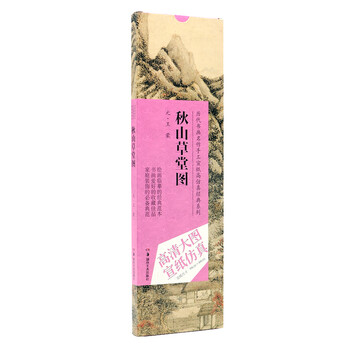 历代书画名作手工宣纸高仿真经典系列:王蒙（元）·秋山草堂图