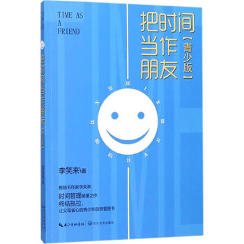 把时间当作朋友(青少版)李笑来 著 