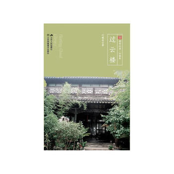 过云楼9787214176820 江苏人民出版社文化