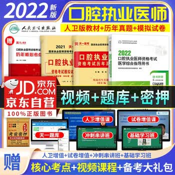 2022口腔执业医师考试用书人卫版 指导教材+历年真题+模拟试卷