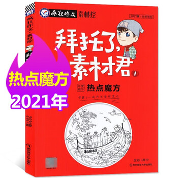 【全6册】疯狂作文素材控拜托了素材君杂志2021年1-6册共6本打包高考作文时事热点阅读过期刊 拜托了素材君1【热点魔方】