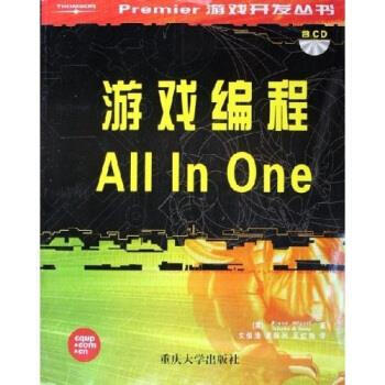 游戏编程All In One [美] 苏泽 著,文俊浩,黄际洲,吴红艳 译