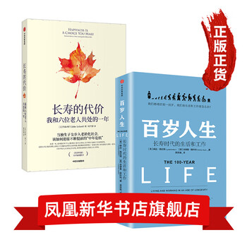 长寿的代价+百岁人生 未来生存未来简史长寿话题延伸 老龄化社会 