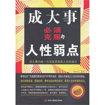 成大事必须克服的人性弱点