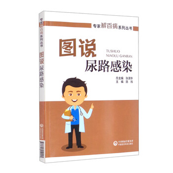 图说尿路感染（专家解百病系列丛书）