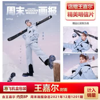 南都娱乐周刊 王嘉尔封面 赠王嘉尔官方海报 飞机盒包 南都娱乐周刊/芭莎/COSMO/时尚先生fine杂志2022年5/1/2月王嘉尔封面 周末画报第1201期王嘉尔封面+店赠王嘉尔明信片