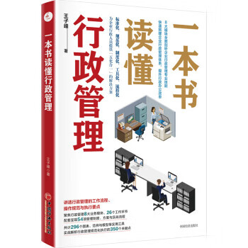 【新华书店 自营京送】一本书读懂行政管理 王子峰 著 中国经济出版社 9787513668064