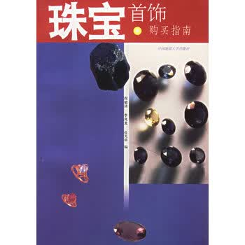 珠宝首饰购买指南【正版图书】