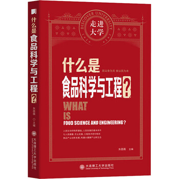 什么是食品科学与工程? 朱蓓薇 编 书籍
