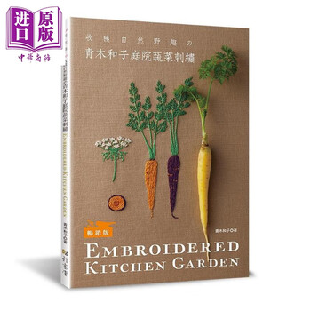 青木和子庭院蔬菜刺绣 畅销版 港台原版 青木和子 雅书堂