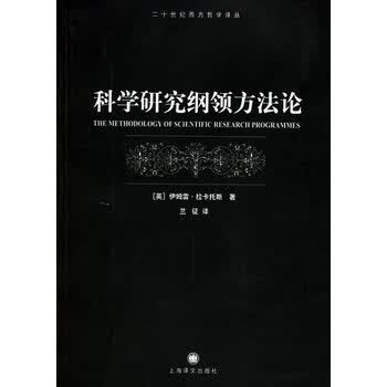 科学研究纲领方法论【，放心购买】