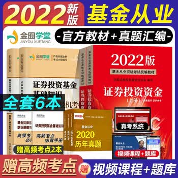 【2022新版】基金从业资格考试教材 证券投资基金（第三版）上下册+真题试卷题库6本 科目一科目二