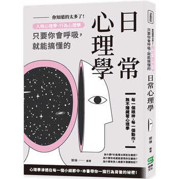 预售 郭琳 你知道的太多了！人格心理学、行为心理学，只要你会呼吸，就能搞懂的日常心理学 崧烨文化