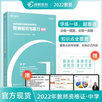 教师资格证考试用书2022 教资初中高中 教育知识与能力中学 教师资格证中学教材