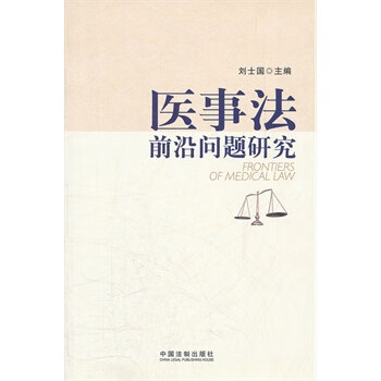 医事法前沿问题研究【正版图书】