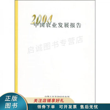 中国农业发展报告2004
