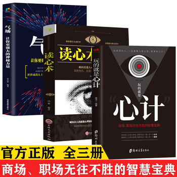 【抖音同款】全套3册心计+气场让你更强大的神秘力量+读心术社会职场生意为人处世人际交往心理学玩的就是心计机谋略书籍成功励志