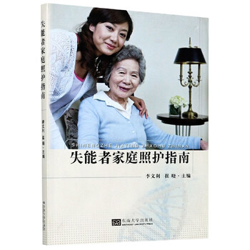 失能者家庭照护指南