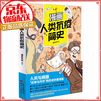 【正版自选】蔡志忠漫画国学经典典藏版 漫画人类抗疫简史