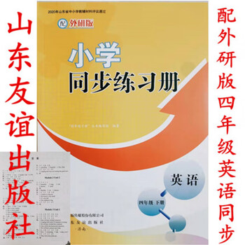 2021配外研版(山东友谊)小学同步练习册英语四年级下册山东友谊出版社外研版四年级英语同步配套练习册