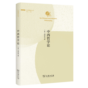 中西哲学论