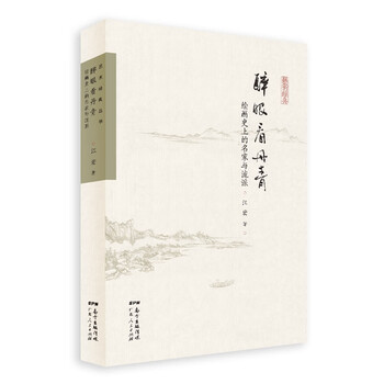 醉眼看丹青--绘画史上的名家与流派