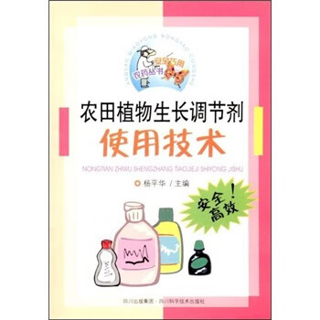 农田植物生长调节剂使用技术【正版图书】