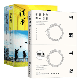 虫洞书简+等你在清华北大3册
