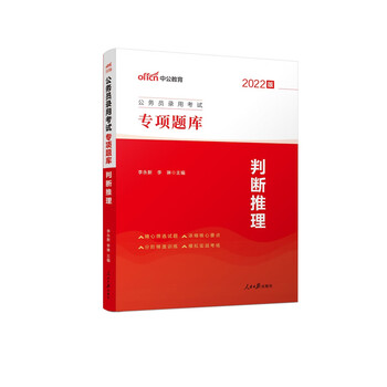 中公版2022公务员录用考试专项题库-判断推理