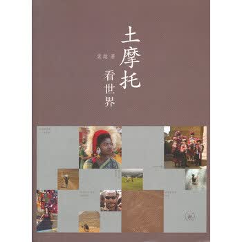 土摩托看世界【正版图书】