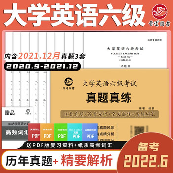 现货【含12月真题】晋远2022年6月大学英语六级考试 真题真练10套试卷详解 答案解析全文翻译 英语6级真题卷CET6级四六级真题试卷