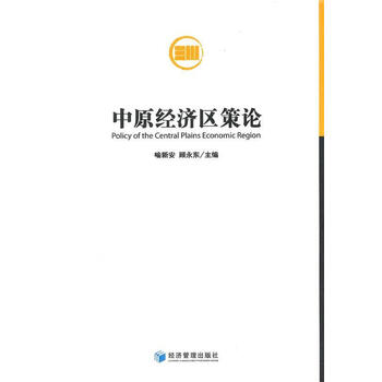 中原经济区策论【正版图书，放心下单】