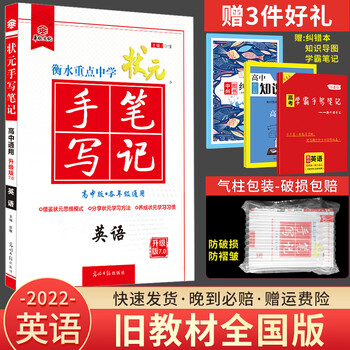 【赠3本】2022版衡水重点中学状元手写笔记英语高中版 学霸笔记高中高一二三高考英语一轮复习资料 学