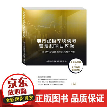  地方政府专项债券管理和项目实操:以全生命周期和发行趋势为视角  9787550447820