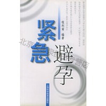 紧急避孕