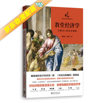 教堂经济学：宗教史上的竞争策略