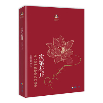 次第花开 正版 2017修订版 希阿荣博堪布著 海南出版社 佛教佛学宗教知识读物正版书籍