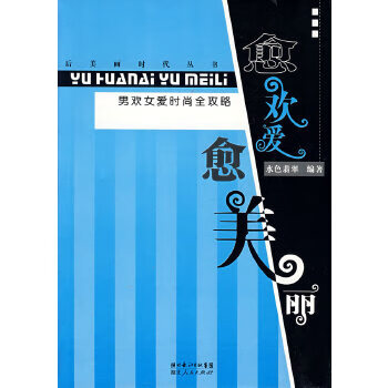 愈欢爱愈美丽【正版图书】