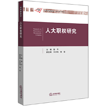 职权研究 徐平 法律出版社【正版图书】