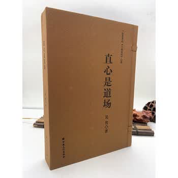 包邮正版 直心是道场(上下册线装) 一位老者的六祖坛经心得 见君著 宗教文化出版社