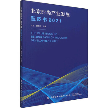 北京时尚产业发展蓝皮书 2021 图书