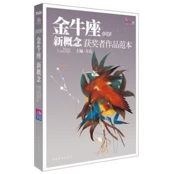 盛开•金牛座•炫星系•新概念获奖者作品范本 方达【正版书】