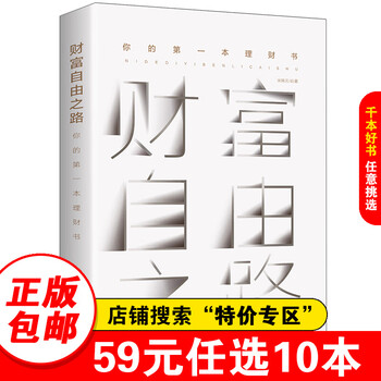 【特价专区】财富自由之路